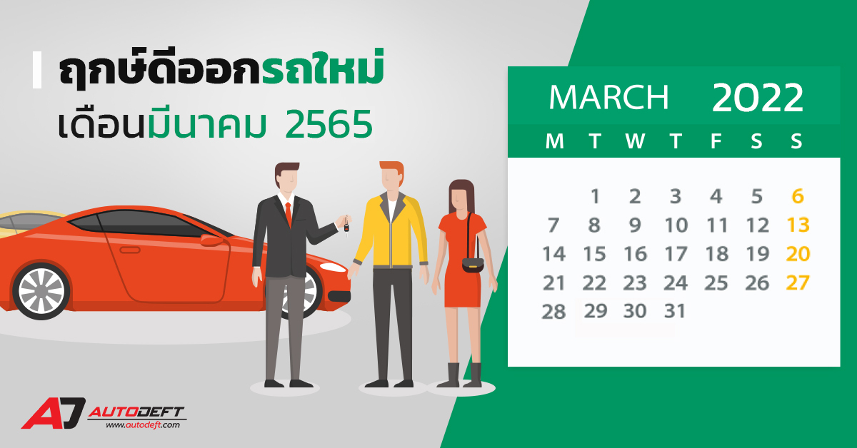 ฤกษ์ออกรถใหม่ ฤกษ์ดี ฤกษ์มงคล ประจำเดือนมีนาคม 2565 | AUTODEFT ข่าวรถยนต์ รีวิวรถ รถใหม่ รถออก ...